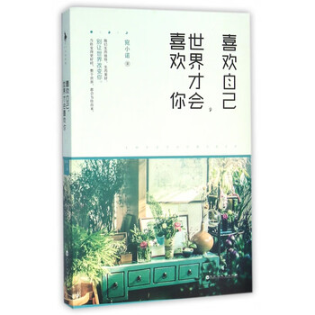 喜欢自己世界才会喜欢你