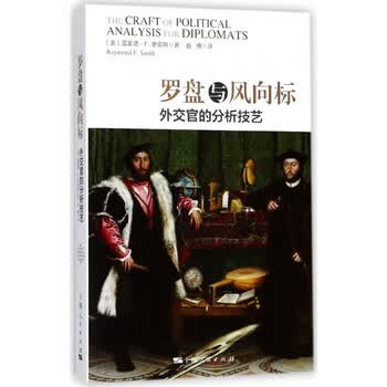 罗盘与风向标(外交官的分析技艺)