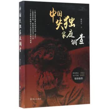中国失独家庭调查