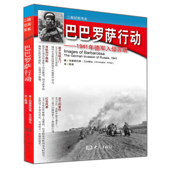 巴巴罗萨行动 1941年德军入侵苏联
