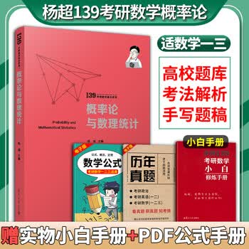 2023考研数学概率论与数理统计 139考研数学一三概率论辅导讲义 可配张宇高数18讲李永乐线代讲义