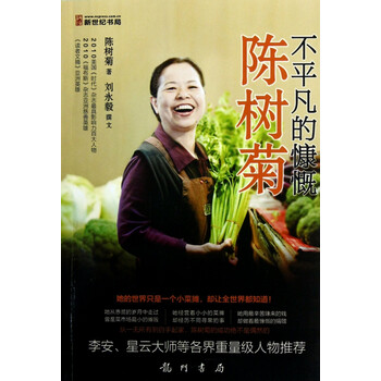 陈树菊(不平凡的慷慨)