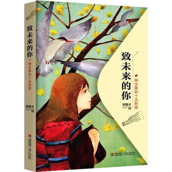 【官方正版】致未来的你 给女孩的十五封信