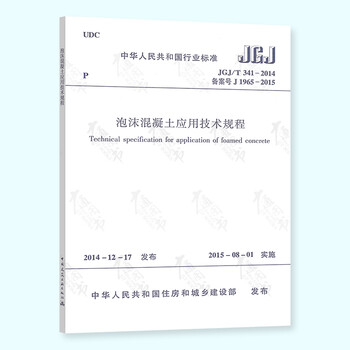  JGJ/T 341-2014 泡沫混凝土应用技术规程 中国建筑工业出版社