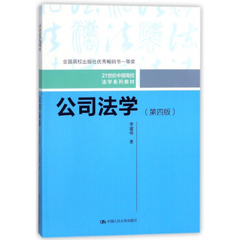 公司法学(第4版21世纪中国高校法学系列教材)
