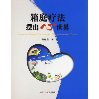 箱庭疗法 摆出心世界 陈顺森　著 河北大学出版社