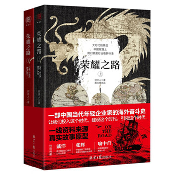 荣耀之路（上下）9787547732397北京日报何许人