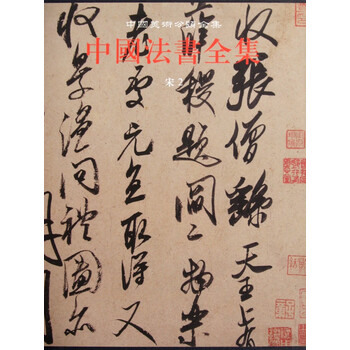 中国法书全集(7宋2)(精)/中国美术分类全集