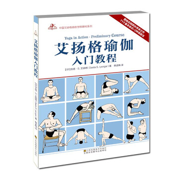 艾扬格瑜伽入门教程 (印) 艾扬格 (lyengar,G.S.) 著【正版书】