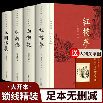 四大名著全套4册原著正版足本无删减古代白话文版精装青少年学生版西游记红楼梦三国演义水浒传中国古典小说