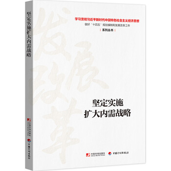 坚定实施扩大内需战略9787509219812中国市场
