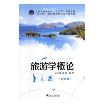 旅游学概论 闻芳 江苏大学出版社 旅游地图
