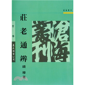 庄老通辨(平) 东大港台图书