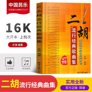 二胡简谱民乐 民族乐器 流行音乐书籍金典音乐书练习 全新正版拉二胡初学流行经典歌曲集自学教材书籍手把