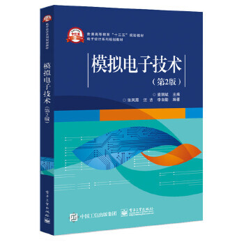 【保证正版】模拟电子技术(第2版) 查丽斌 电子工业出版社 9787121320736