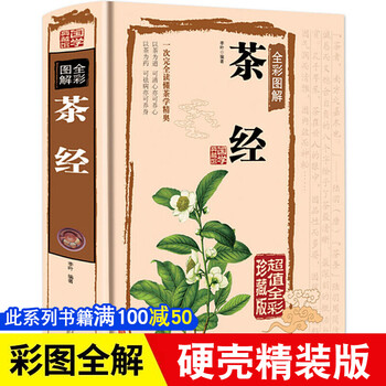 【硬壳精装版】茶经陆羽正版全彩图解译茶艺从入门到精通识茶泡茶品茶图鉴一本通学关于中国茶文化与茶健康