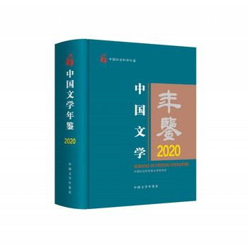 中国文学年鉴(2020中国社会科学年鉴)(精)