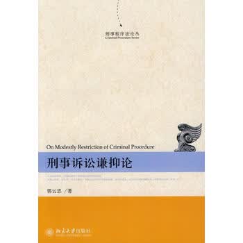 刑事诉讼谦抑论 郭云忠 法律 9787301146408