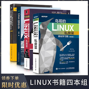 四册：鸟哥的Linux私房菜基础学习篇+服务器架设篇+就该这么学+命令行与shell脚本编程