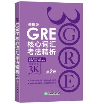 [正版图书]GRE核心词汇考法精析（便携版 第2版）