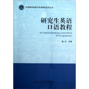 研究生英语口语教程【正版图书】