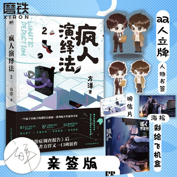 疯人演绎法2 方洋著 以疯子的逻辑侦破疯子所犯奇案推理小说 隐秘的角落沉