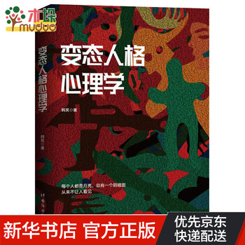 变态人格心理学