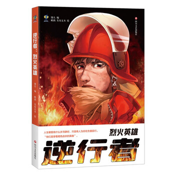 逆行者：烈火英雄