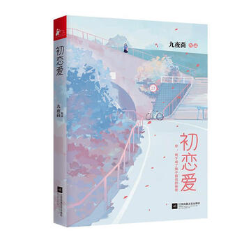 初恋爱 九夜茴 传记 9787539986814