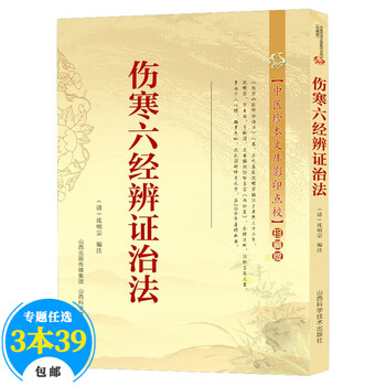 【包邮】中医珍本文库影印点校本（珍藏版） 伤寒六经辩证治法 定价24.8
