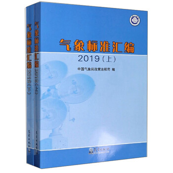 气象标准汇编（2019 套装上下册）