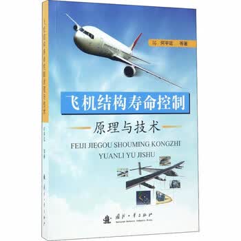 飞机结构寿命控制原理与技术