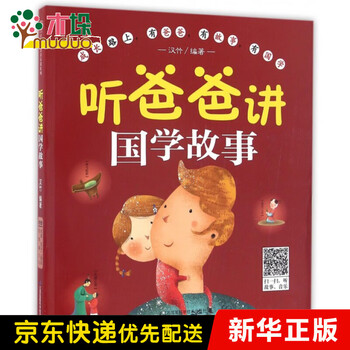 听爸爸讲国学故事(附光盘)