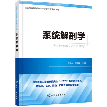 系统解剖学