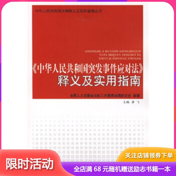 中华人民共和国突发事件应对法释义及实用指南