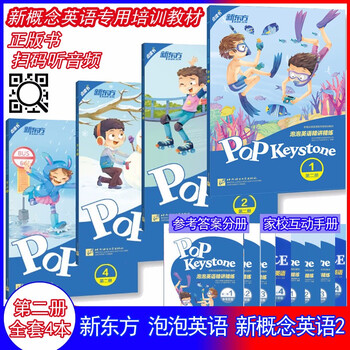 新东方 泡泡英语精讲精练第二册全套1-4（1+2+3+4）走向名牌初中 新概念英语2 POP