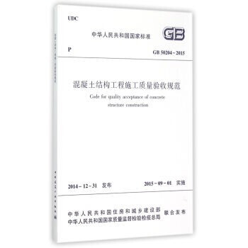 正版GB50204-2015混凝土结构工程施工质量验收规范 中国建筑工业出版社 混凝土结构施工规范