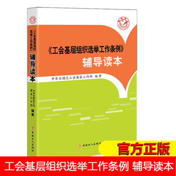 工会基层组织选举工作条例   辅导读本