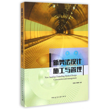 新奥法设计施工与管理(附光盘)