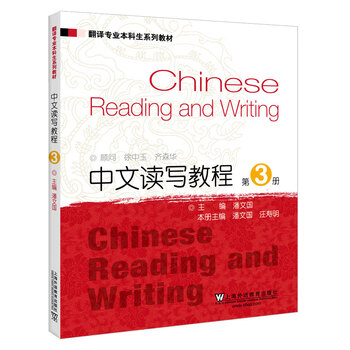 翻译专业本科生系列教材：中文读写教程3