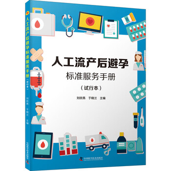 人工流产后避孕标准服务手册(试行本)