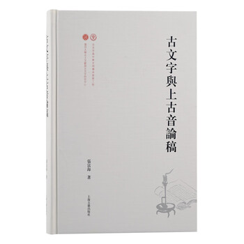古文字与上古音论稿