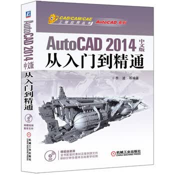 AutoCAD 2014中文版从入门到精通 李波 机械工业出版社