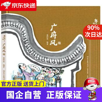 【新华书店官方网店】粤韵漫绘岭南风·广府风 梁树庭 著 广东教育出版社有限公司 9787554825464