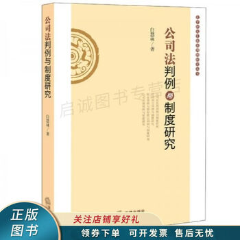 公司法判例与制度研究