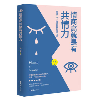 【秒杀专区】情商高就是有共情力