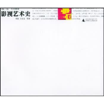 艺术教室:影视艺术史 周星，王宜文 等【正版图书】