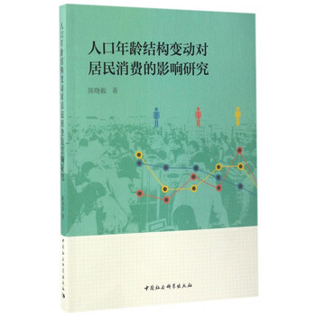 人口年龄结构变动对居民消费的影响研究