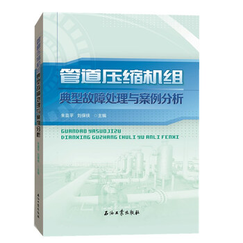 管道压缩机组典型故障处理与案例分析