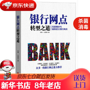 【新华书店 正版书籍】银行网点转型之道陈楠杜晶晶北京联合出版公司 正版图书绘本